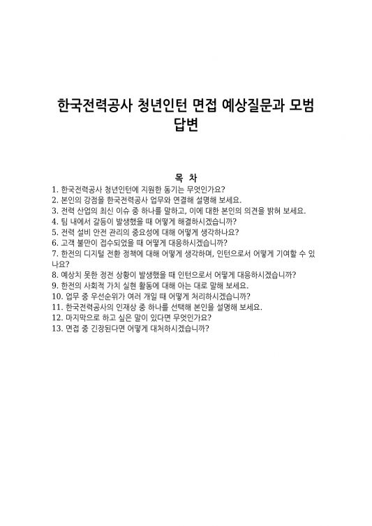 한국전력공사 청년인턴 면접 예상질문과 모범답변