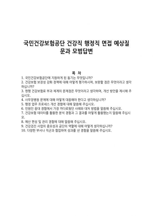 국민건강보험공단 건강직 행정직 면접 예상질문과 모범답변