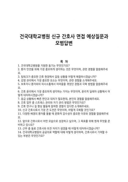 건국대학교병원 신규 간호사 면접 예상질문과 모범답변