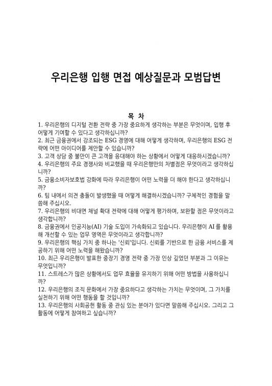 우리은행 입행 면접 예상질문과 모범답변