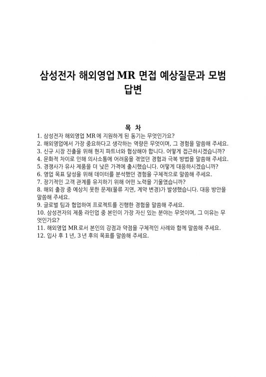 삼성전자 해외영업MR 면접 예상질문과 모범답변