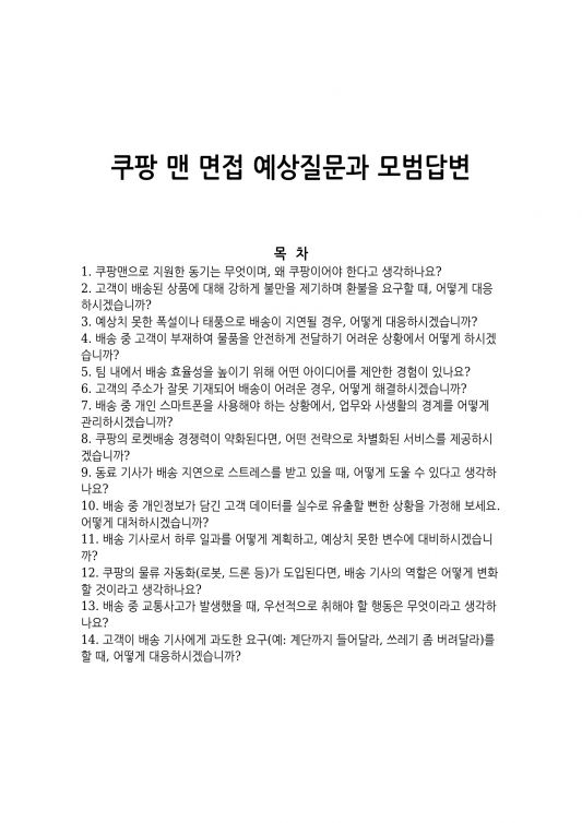 쿠팡 맨 면접 예상질문과 모범답변