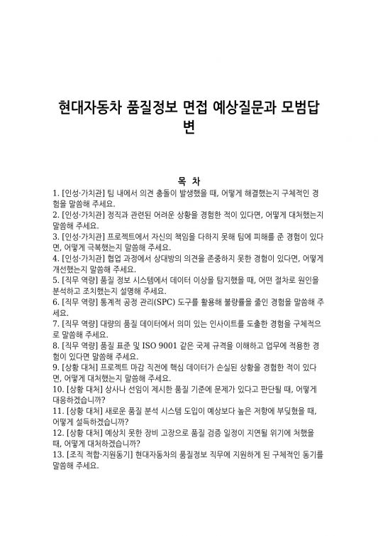 현대자동차 품질정보 면접 예상질문과 모범답변
