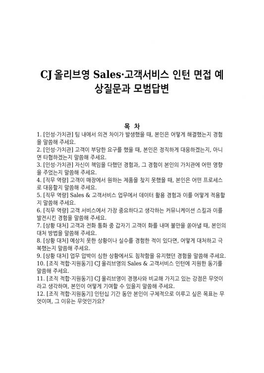 CJ올리브영 Sales·고객서비스 인턴 면접 예상질문과 모범답변