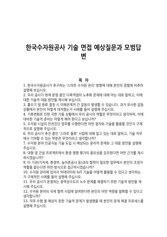 한국수자원공사 기술 면접 예상질문과 모범답변