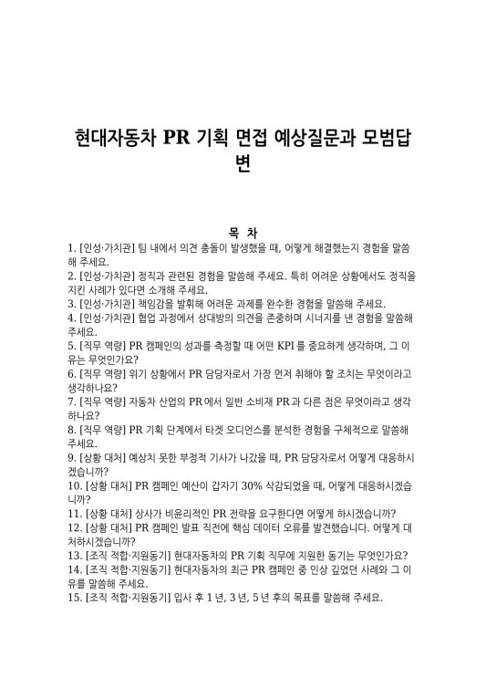 현대자동차 PR 기획 면접 예상질문과 모범답변