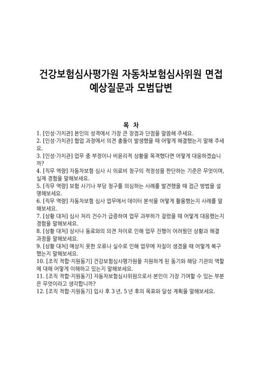 건강보험심사평가원 자동차보험심사위원 면접 예상질문과 모범답변