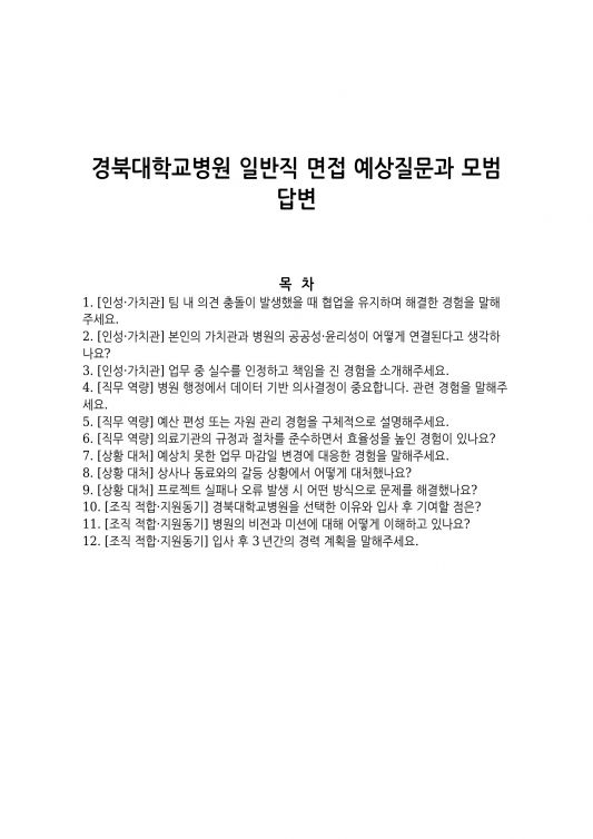 경북대학교병원 일반직 면접 예상질문과 모범답변