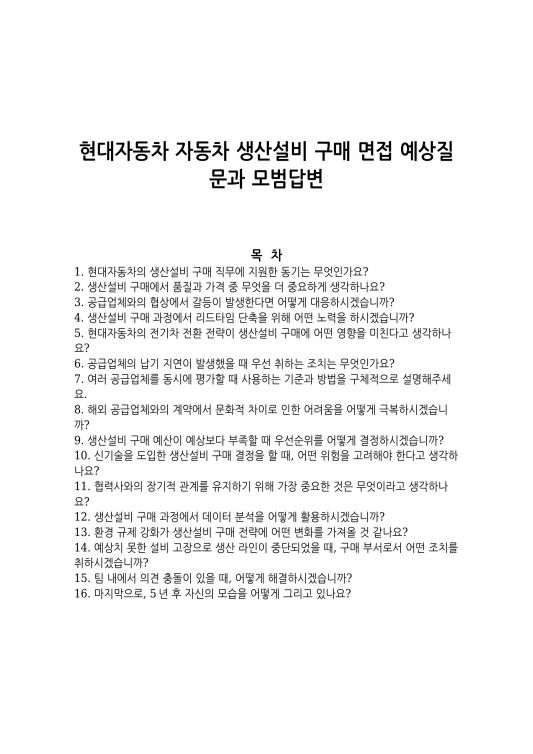 현대자동차 자동차 생산설비 구매 면접 예상질문과 모범답변