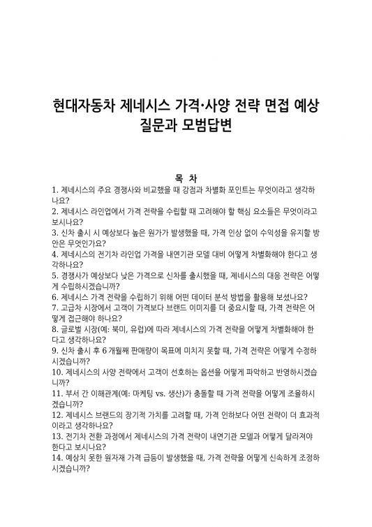 현대자동차 제네시스 가격·사양 전략 면접 예상질문과 모범답변