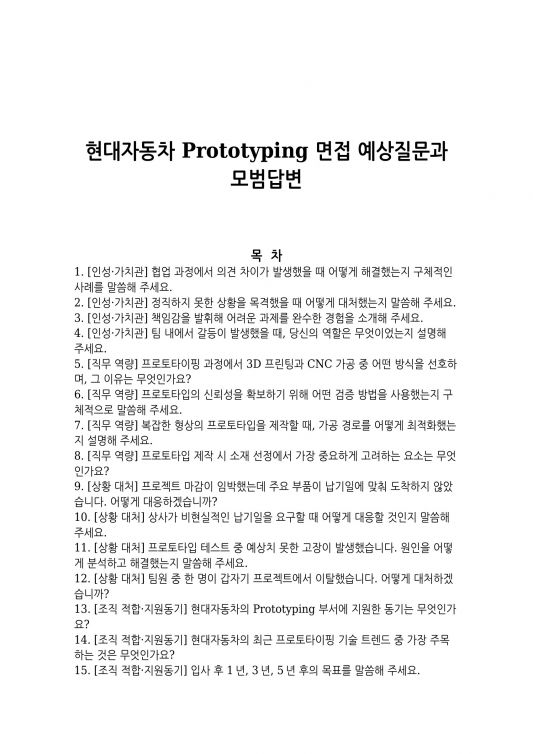현대자동차 Prototyping 면접 예상질문과 모범답변