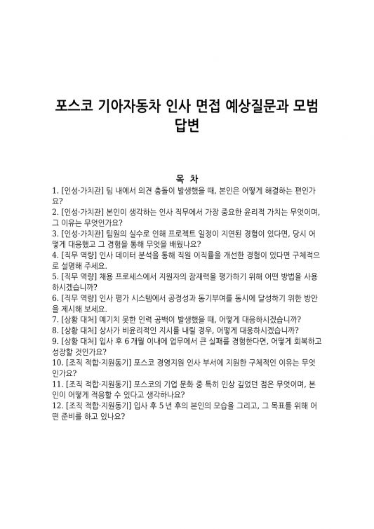 포스코 기아자동차 인사 면접 예상질문과 모범답변