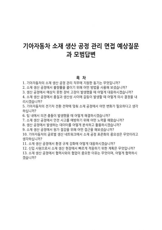 기아자동차 소재 생산 공정 관리 면접 예상질문과 모범답변