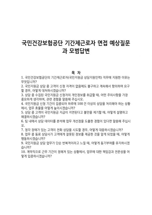 국민건강보험공단 기간제근로자 면접 예상질문과 모범답변