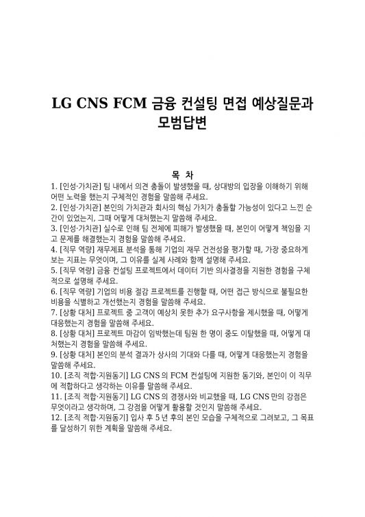 LG CNS FCM 금융 컨설팅 면접 예상질문과 모범답변