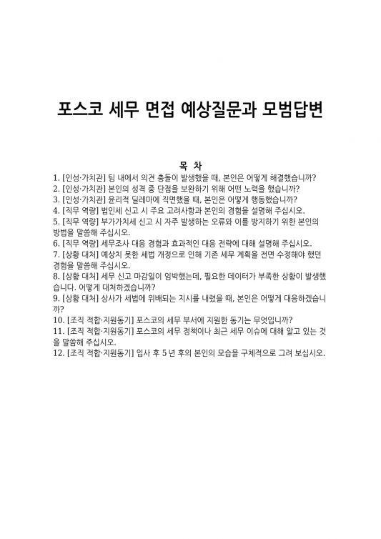 포스코 세무 면접 예상질문과 모범답변