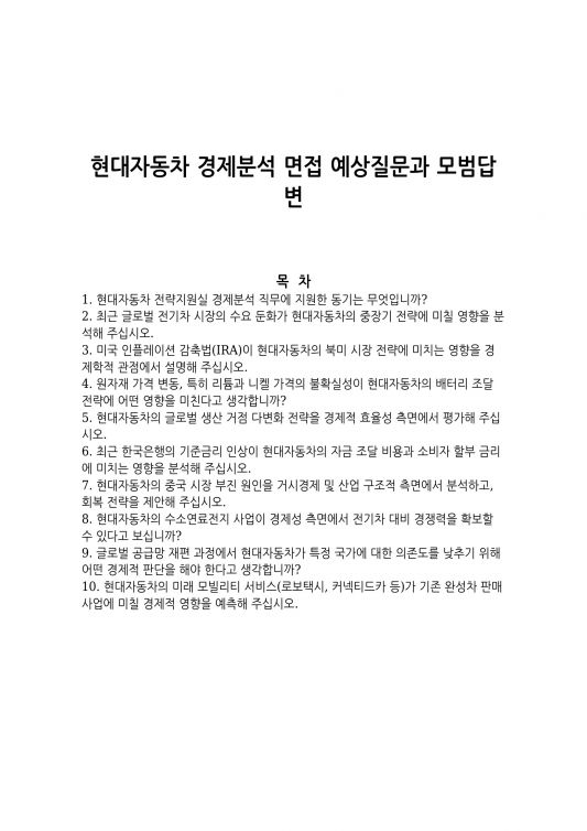 현대자동차 경제분석 면접 예상질문과 모범답변
