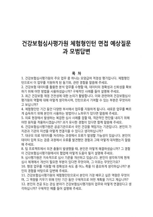 건강보험심사평가원 체험형인턴 면접 예상질문과 모범답변
