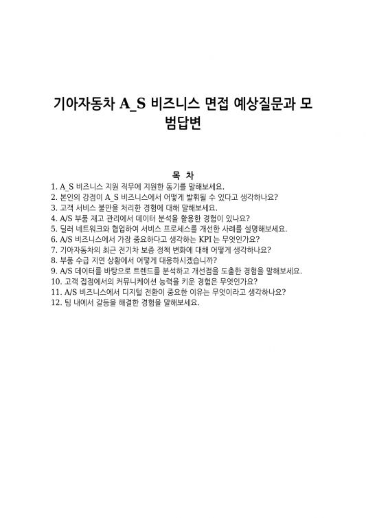 기아자동차 A_S 비즈니스 면접 예상질문과 모범답변
