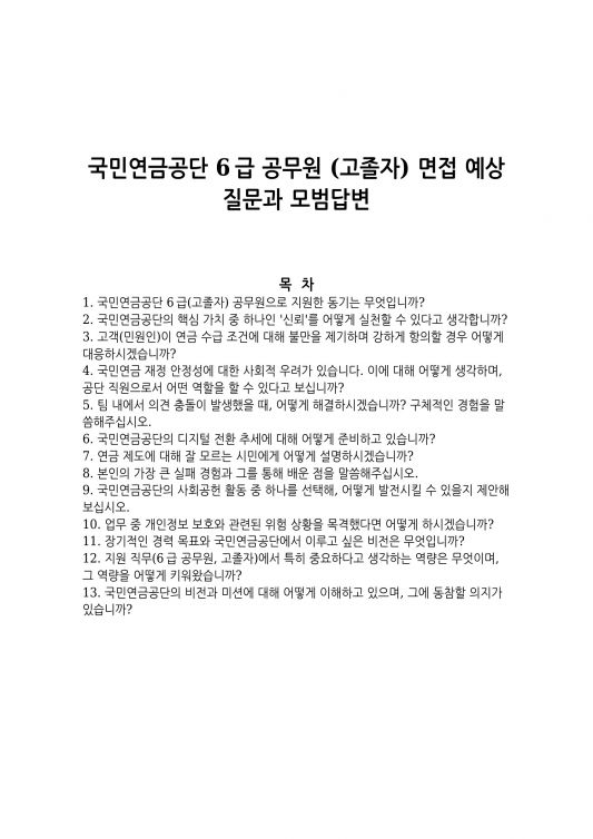 국민연금공단 6급 공무원 (고졸자) 면접 예상질문과 모범답변