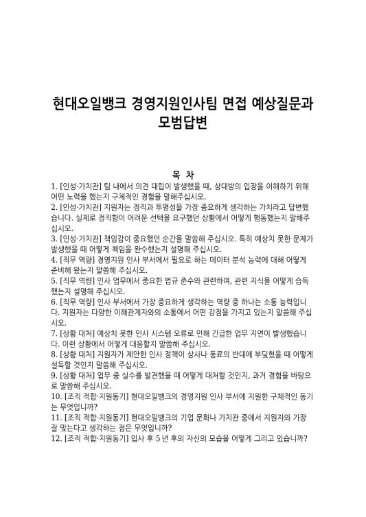 현대오일뱅크 경영지원인사팀 면접 예상질문과 모범답변