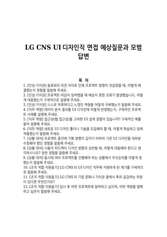 LG CNS UI디자인직 면접 예상질문과 모범답변