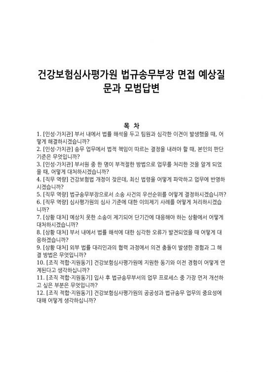 건강보험심사평가원 법규송무부장 면접 예상질문과 모범답변