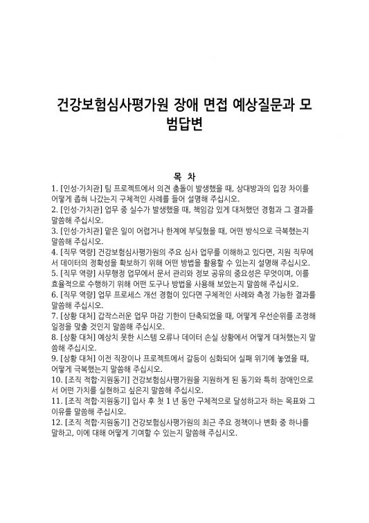 건강보험심사평가원 장애 면접 예상질문과 모범답변
