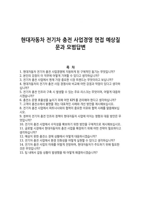 현대자동차 전기차 충전 사업경영 면접 예상질문과 모범답변