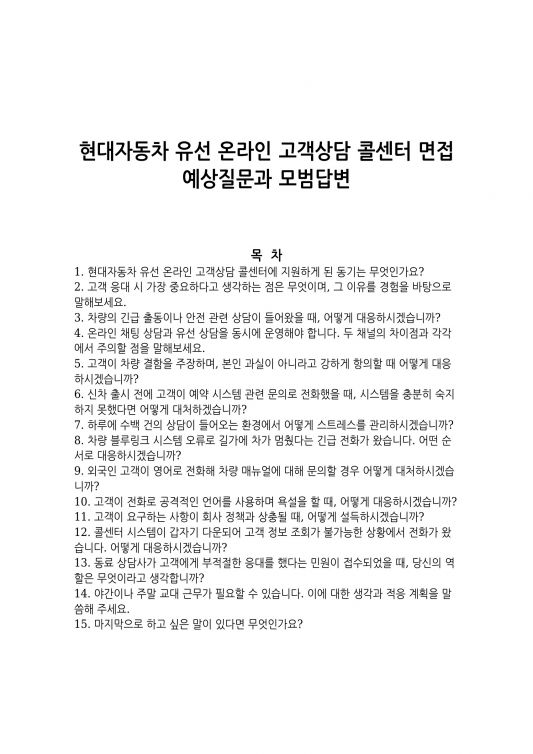 현대자동차 유선 온라인 고객상담 콜센터 면접 예상질문과 모범답변