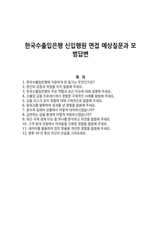 한국수출입은행 신입행원 면접 예상질문과 모범답변
