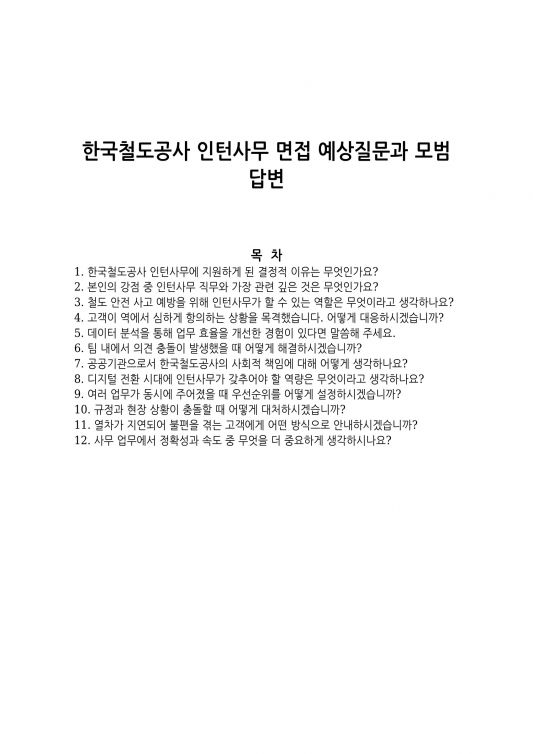 한국철도공사 인턴사무 면접 예상질문과 모범답변
