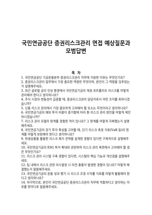 국민연금공단 증권리스크관리 면접 예상질문과 모범답변