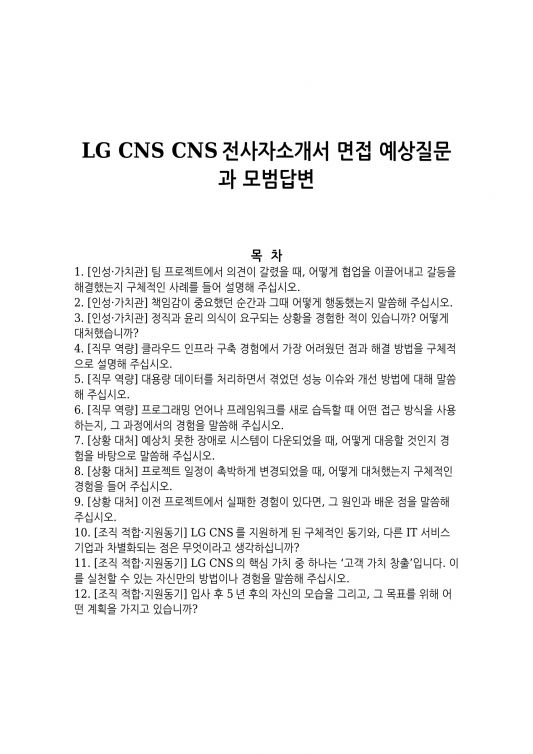 LG CNS CNS전사자소개서 면접 예상질문과 모범답변