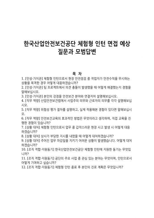 한국산업안전보건공단 체험형 인턴 면접 예상질문과 모범답변