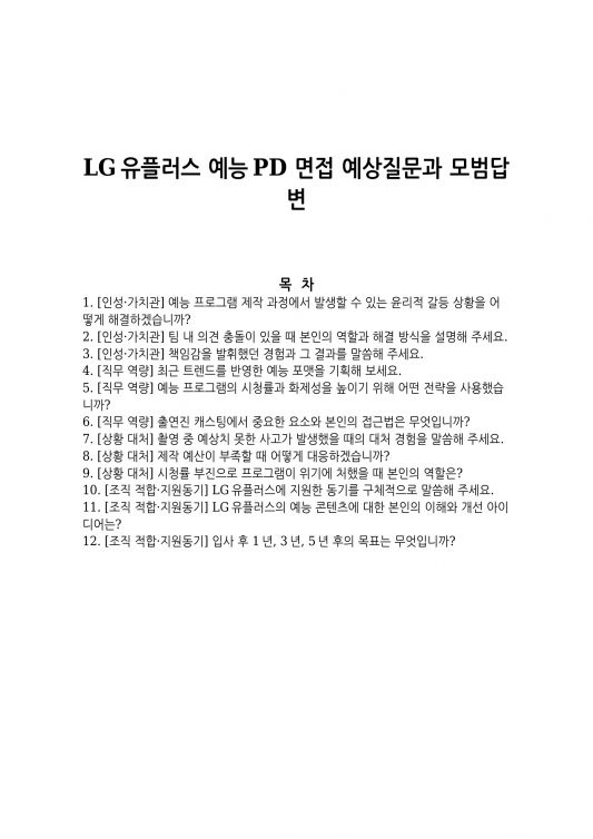 LG유플러스 예능PD 면접 예상질문과 모범답변