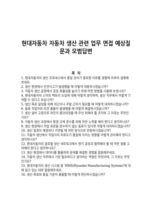 현대자동차 자동차 생산 관련 업무 면접 예상질문과 모범답변