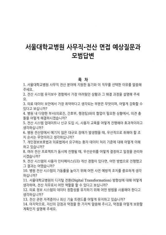 서울대학교병원 사무직-전산 면접 예상질문과 모범답변
