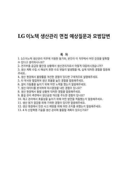 LG이노텍 생산관리 면접 예상질문과 모범답변