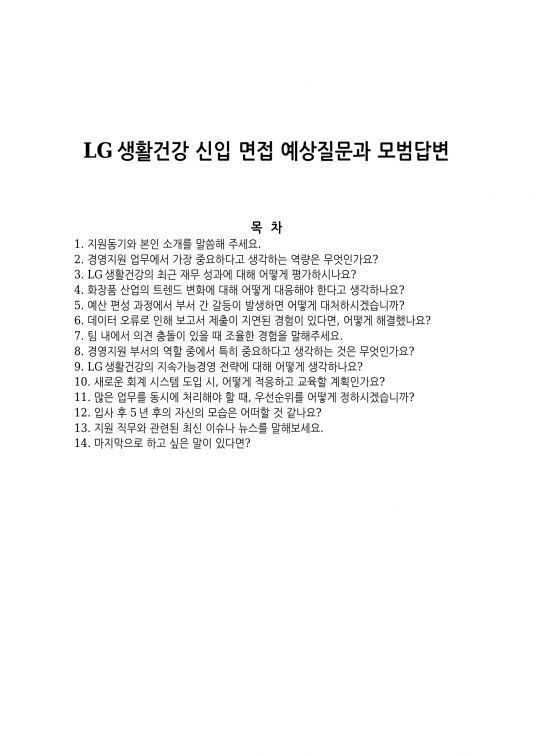 LG생활건강 신입 면접 예상질문과 모범답변
