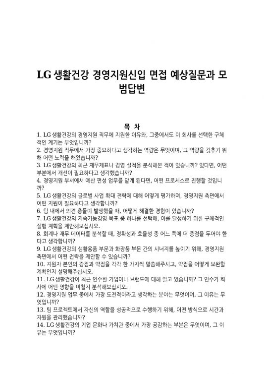 LG생활건강 경영지원신입 면접 예상질문과 모범답변