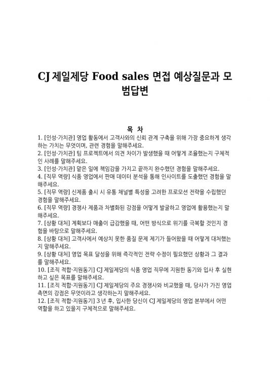 CJ제일제당 Food sales 면접 예상질문과 모범답변