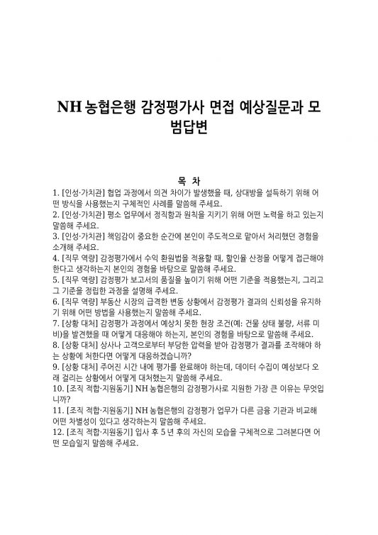 NH농협은행 감정평가사 면접 예상질문과 모범답변
