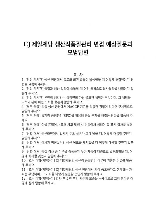 CJ제일제당 생산직품질관리 면접 예상질문과 모범답변