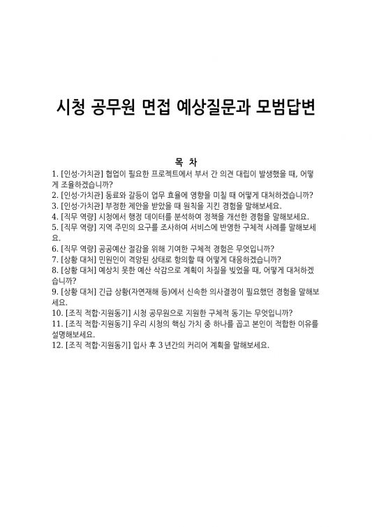 시청 공무원 면접 예상질문과 모범답변