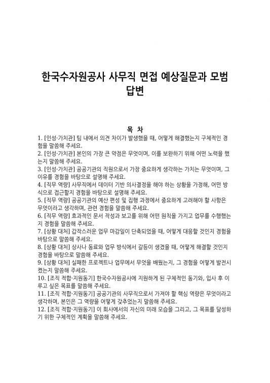 한국수자원공사 사무직 면접 예상질문과 모범답변