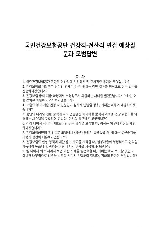 국민건강보험공단 건강직·전산직 면접 예상질문과 모범답변