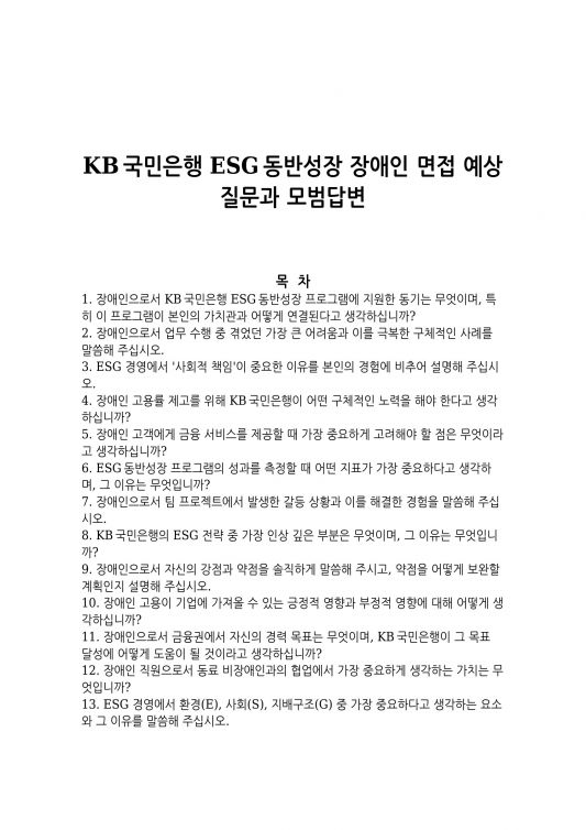 KB국민은행 ESG동반성장 장애인 면접 예상질문과 모범답변
