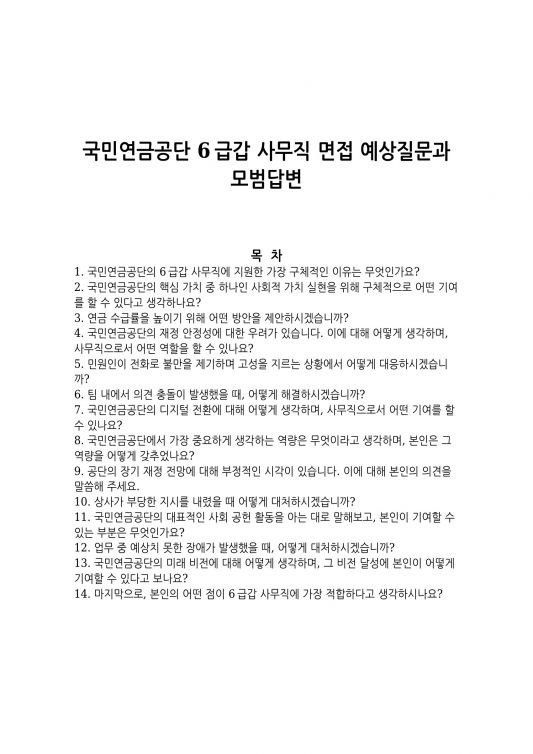 국민연금공단 6급갑 사무직 면접 예상질문과 모범답변