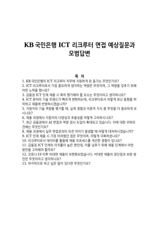 KB국민은행 ICT 리크루터 면접 예상질문과 모범답변